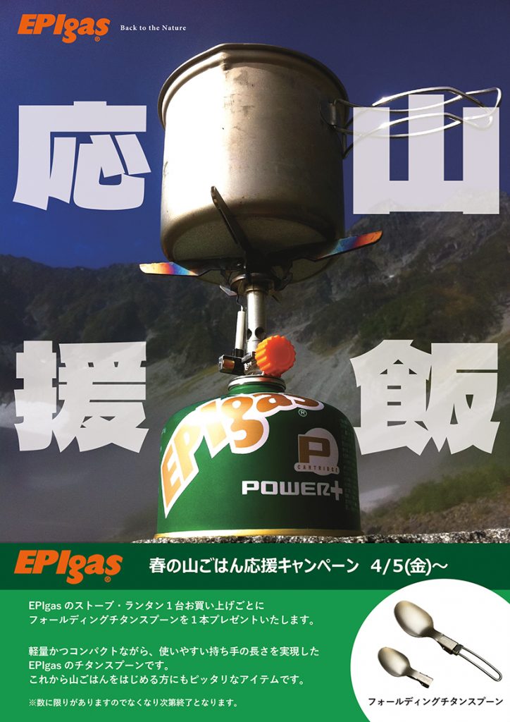 【期間限定】EPIgas 春の山ごはん応援キャンペーンのお知らせ | EPIgas公式Webサイト